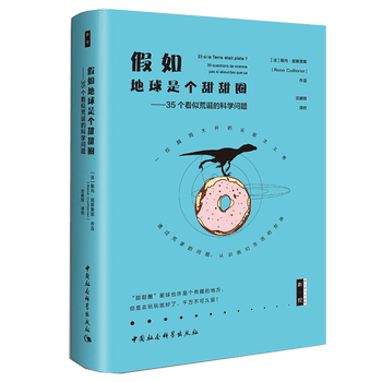 假如地球是个甜甜圈 35个看似荒诞的科学问题