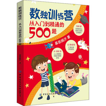 数独训练营 从入门到精通的500题