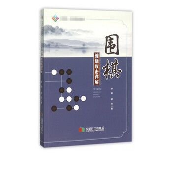 围棋缠绕攻击详解
