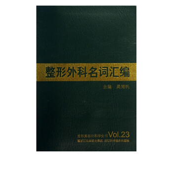 整形外科名词汇编/整形美容外科学全书
