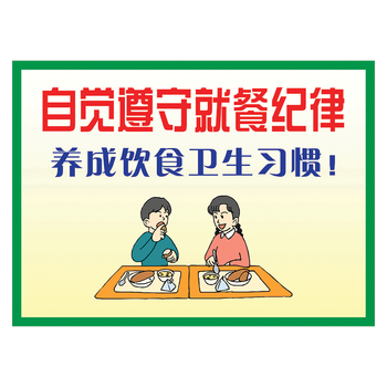定制餐厅文化标语食堂宣传口号文明餐桌卫生光盘行动小贴士标志标识牌提示牌LHP LHP02 自觉遵守就餐纪律 20*15厘米 覆膜防水贴纸