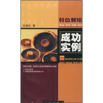 特色餐馆成功实例:素食、野菜、药膳、菌类【正版图书】