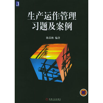 生产运作管理习题及案例【正版图书】