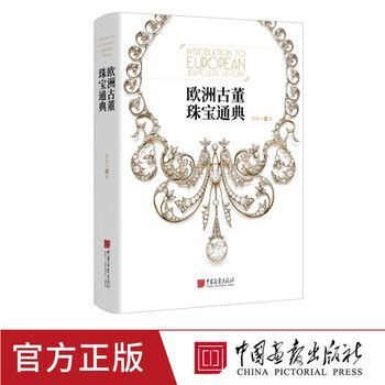 欧洲古董珠宝通典