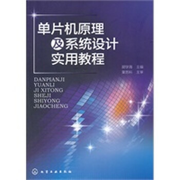 单片机原理及系统设计实用教程