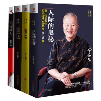 人际的奥秘+人性的奥秘+情绪的奥秘+曾国藩的启示 共4册曾仕强 情商管理人际人脉之道识人用人人际关系