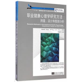 职业健康心理学研究方法:测量、设计和数据分析