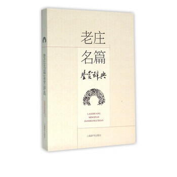 老庄名篇鉴赏辞典