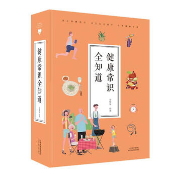 健康常识全知道