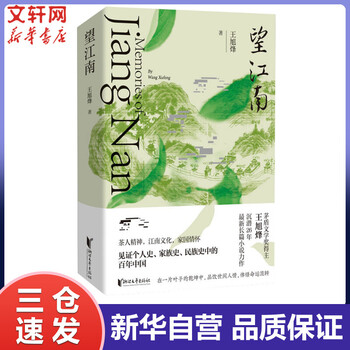 望江南 你一句春不晚 我就到了真江南 茅奖得主王旭烽 沉潜26年 长篇小说力作 图书