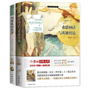 统编语文四年级上套装：希腊神话与英雄传说+列那狐的故事（小书虫读经典 套装共2册）