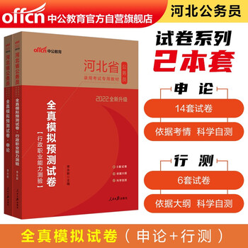 中公教育2022河北省公务员考试：全真模拟预测试卷行政职业能力测验+全真模拟预测试卷申论（套装2册）