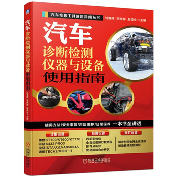 汽车诊断检测仪器与设备使用指南