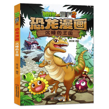 植物大战僵尸2恐龙漫画书 10沉睡的王国