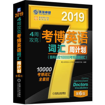 2019年4*攻克考博英语词汇*计划(百所名校10000考博真题词汇)  6版 博士研究生入学考试命