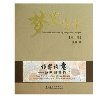梦笔生花(*部檀馨谈意我的园林情怀)