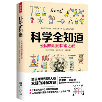 科学全知道：爱因斯坦的探索之旅
