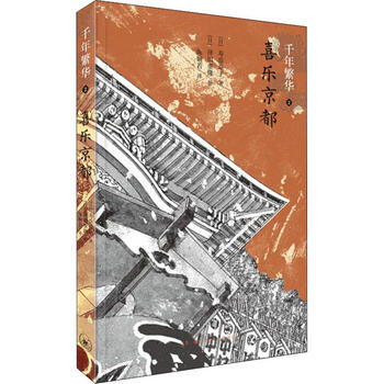 千年繁华 2 喜乐京都(日)寿岳章子 