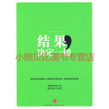 结果决定一切锡恩顾问团队 ,姜汝祥 执笔,中信出版社