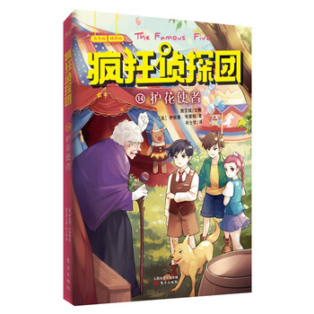 疯狂侦探团14：护花使者（插图+配音+互动全新版）