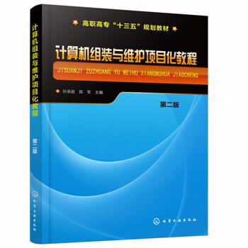 计算机组装与维护项目化教程(孙承庭)(第二版)