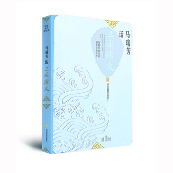 马瑞芳话:三国演义/百家讲坛.书里书外话经典  历史  山东教育出版社 9787570104260