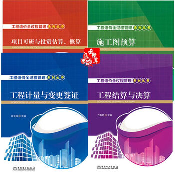 全4本 工程结算与决算 工程计量与变更签证 施工图预算 项目可行性研究与投资估算/工程造价全过程管理