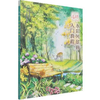 谧林(水彩风景画入门教程)