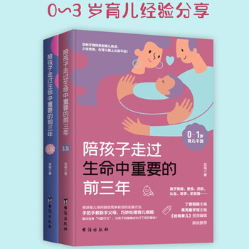 【京东配送】陪孩子走过生命中重要的前三年（全2册）