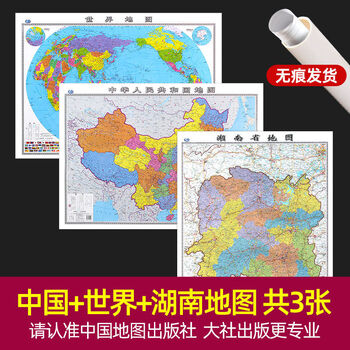 2022新版湖南省地图中国和世界地图超大高清办公学生家用挂墙贴图 湖南+中国+世界 【共3张 无折痕】