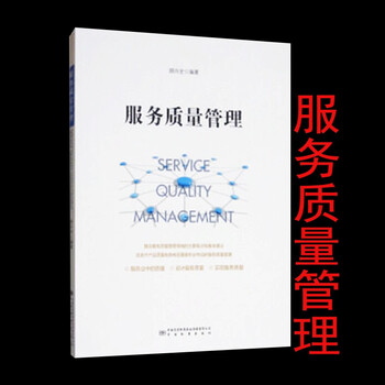 服务质量管理 9787506694308 中国标准出版社 顾兴全