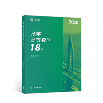 2020张宇高等数学18讲9787040511024