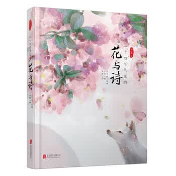 二十四节气里的花与诗 扫码听音频朗读 7-10岁 童立方出品