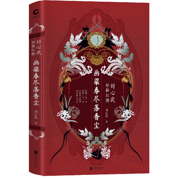 画梁春尽落香尘 ：刘心武妙解红楼（精装）