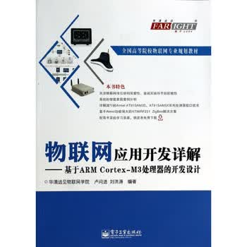 物联网应用开发详解