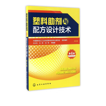 塑料助剂与配方设计技术(第4版)