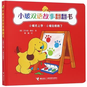 小玻去上学·小玻会数数了/小玻双语故事翻翻书