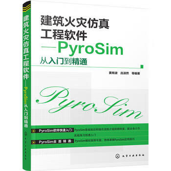正版图书 建筑火灾仿真工程软件:PyroSim从入门到精通 PyroSim建筑仿真软件自学教程书籍P