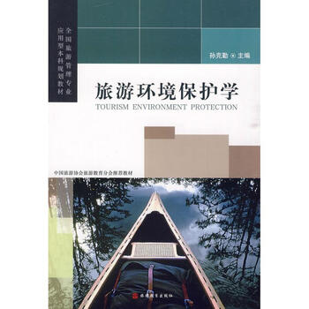 旅游环境保护学