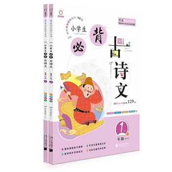 小学生必背古诗文阅读100篇一年级（内含新教材必背129首）新课标必备古诗文阅读训练