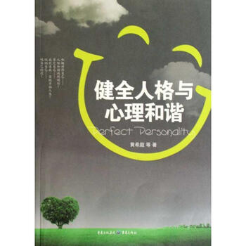 【正版图书】 健全人格与心理和谐 黄希庭　等著 重庆出版社