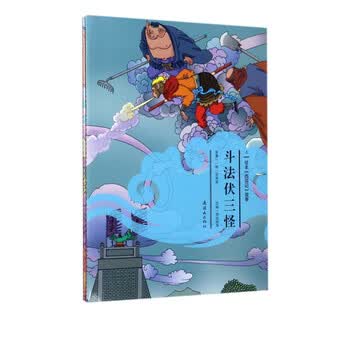 斗法伏三怪(上下)/绘本西游记故事