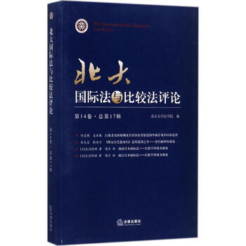 北大国际法与比较法评论第14卷:总第17辑