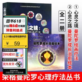 心灵之镜曼陀罗绘画疗法+心灵之路曼陀罗成长自愈绘本 全二册 心理自愈治疗