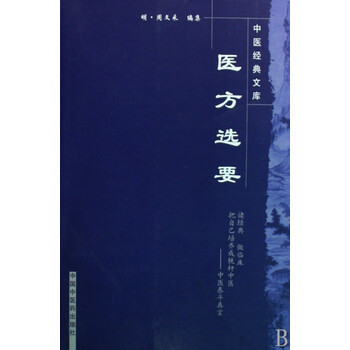 医方选要/中医经典文库
