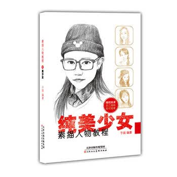素描人物教程  纯美少女