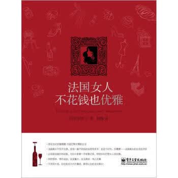 法国女人不花钱也优雅