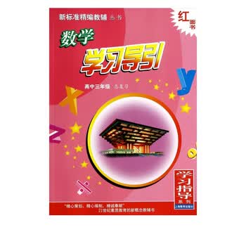 数学学习导引(高3总复习)/新标准精编教辅丛书