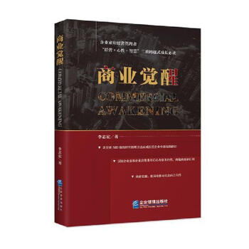 商业觉醒李志宏企业管理出版社9787516423509 管理书籍