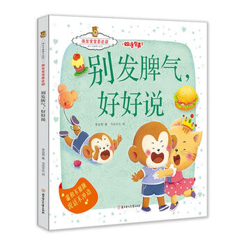 别发脾气好好说(双语有声)/成长关键期全阅读